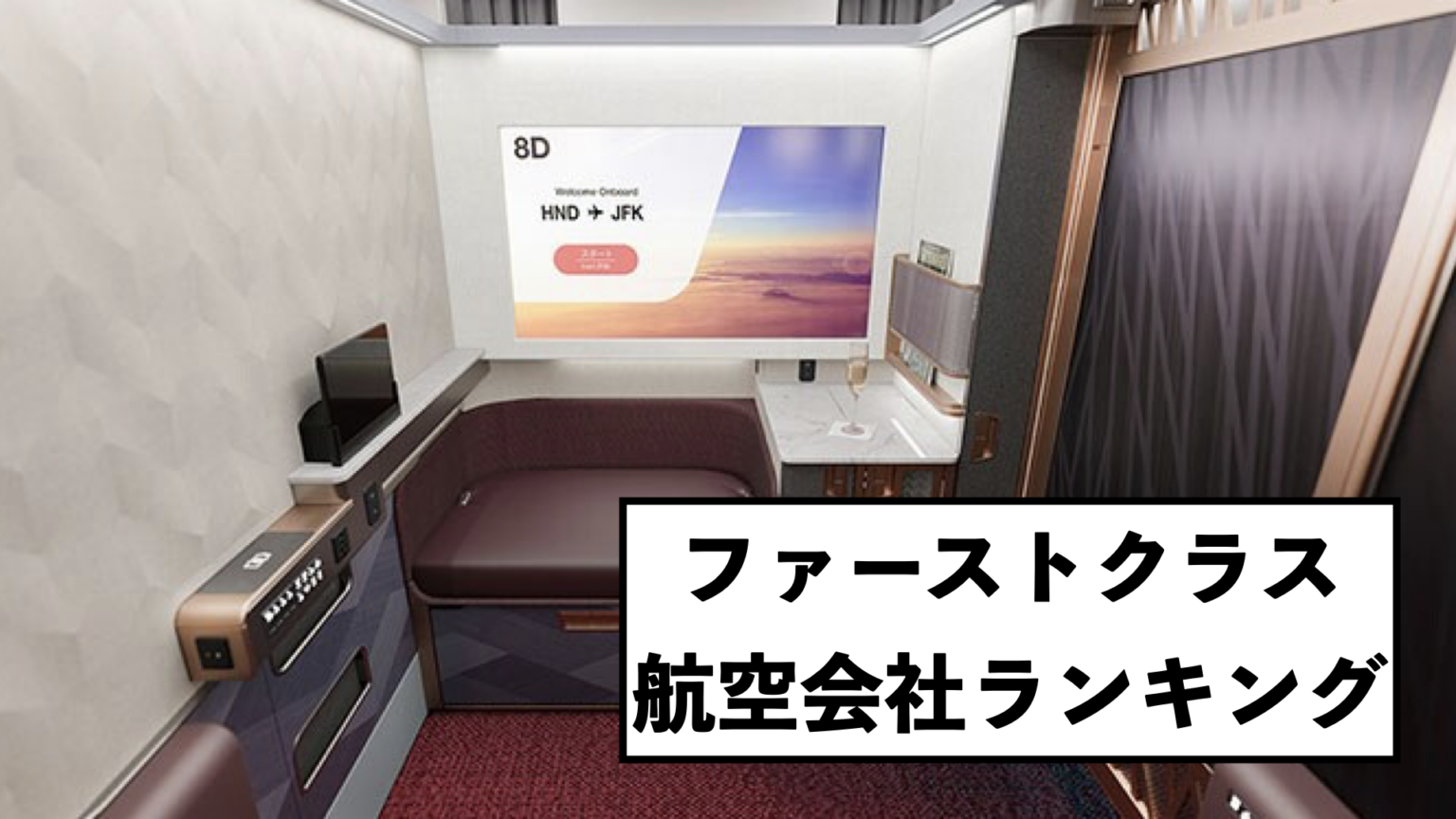 【2024】JALのA350-1000は?世界の航空会社ファーストクラスランキング | サラリーマン日本脱出