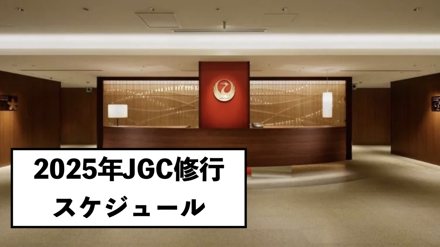 【海外旅行】2025年JGC修行の最短最安路線とライフステイタスポイント | サラリーマン日本脱出