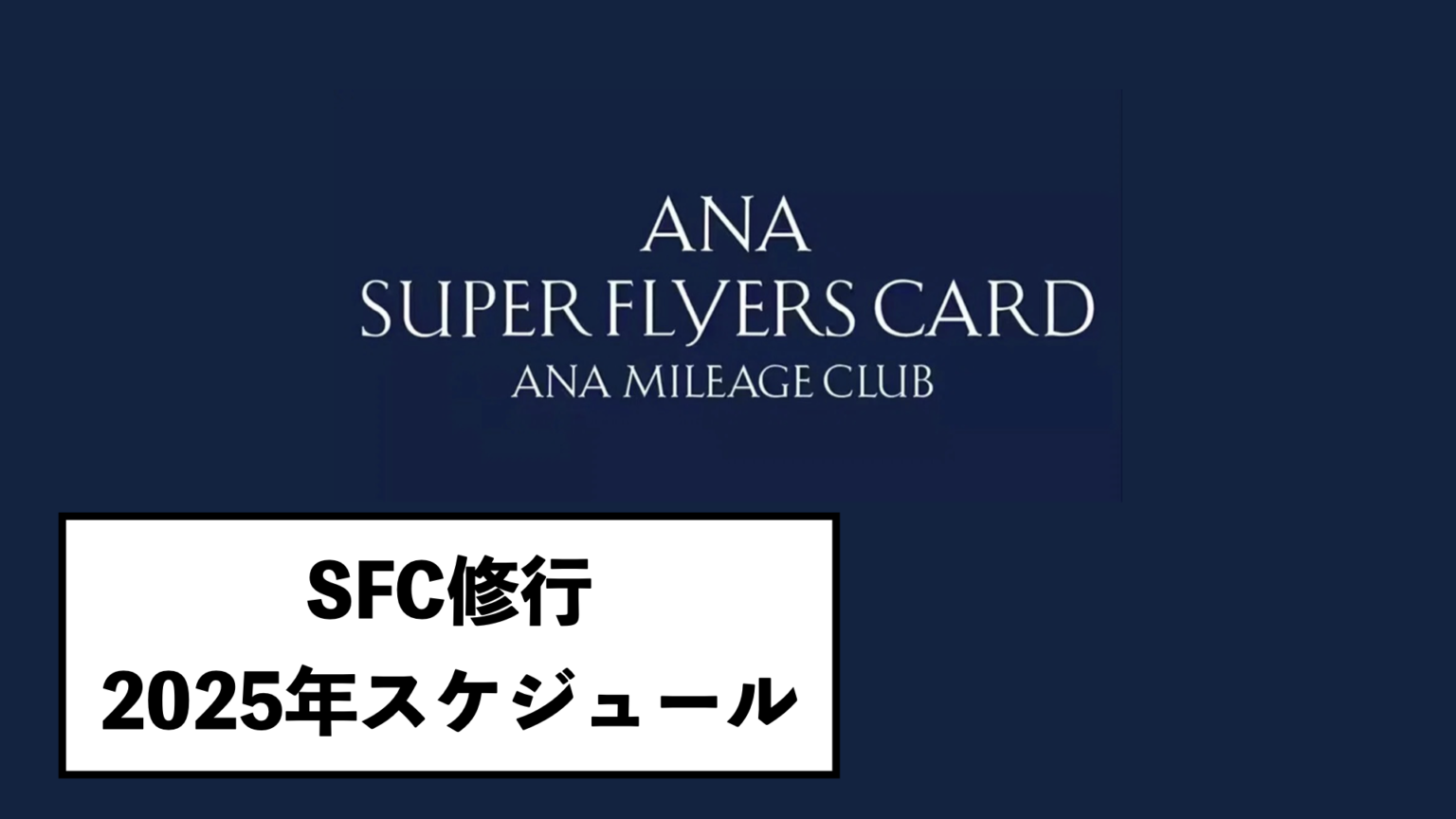 【海外旅行】2025年SFC修行のおすすめ路線と最安PP単価での取得方法 | サラリーマン日本脱出