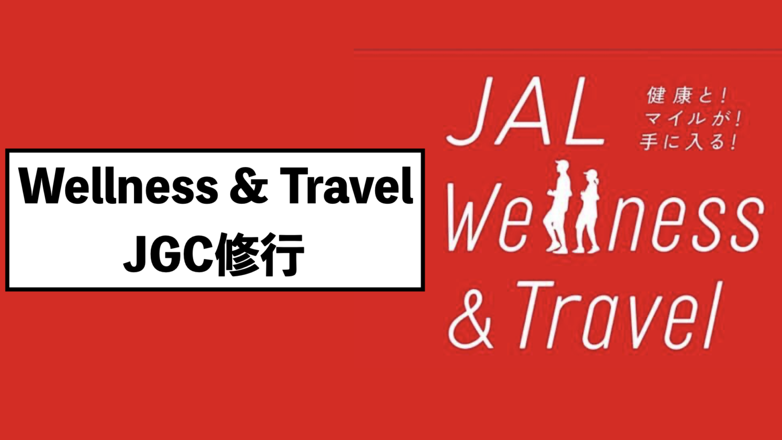【JGC修行】JAL Wellness & Travelを活用しライフステイタスポイント獲得しよう | サラリーマン日本脱出