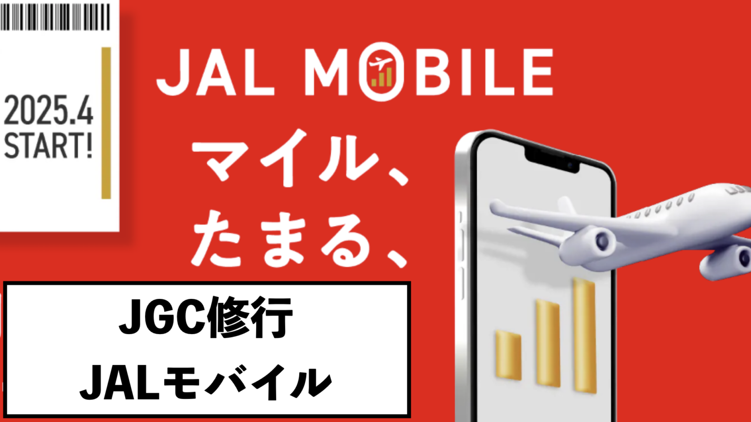 【JGC修行】2025年4月開始JALモバイルでマイルとLSPを獲得しよう | サラリーマン日本脱出