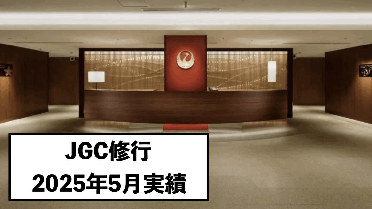【JGC修行】2025年5月の実績とJMB eliteホテル優待で星野リゾートトマムへ宿泊計画 | サラリーマン日本脱出