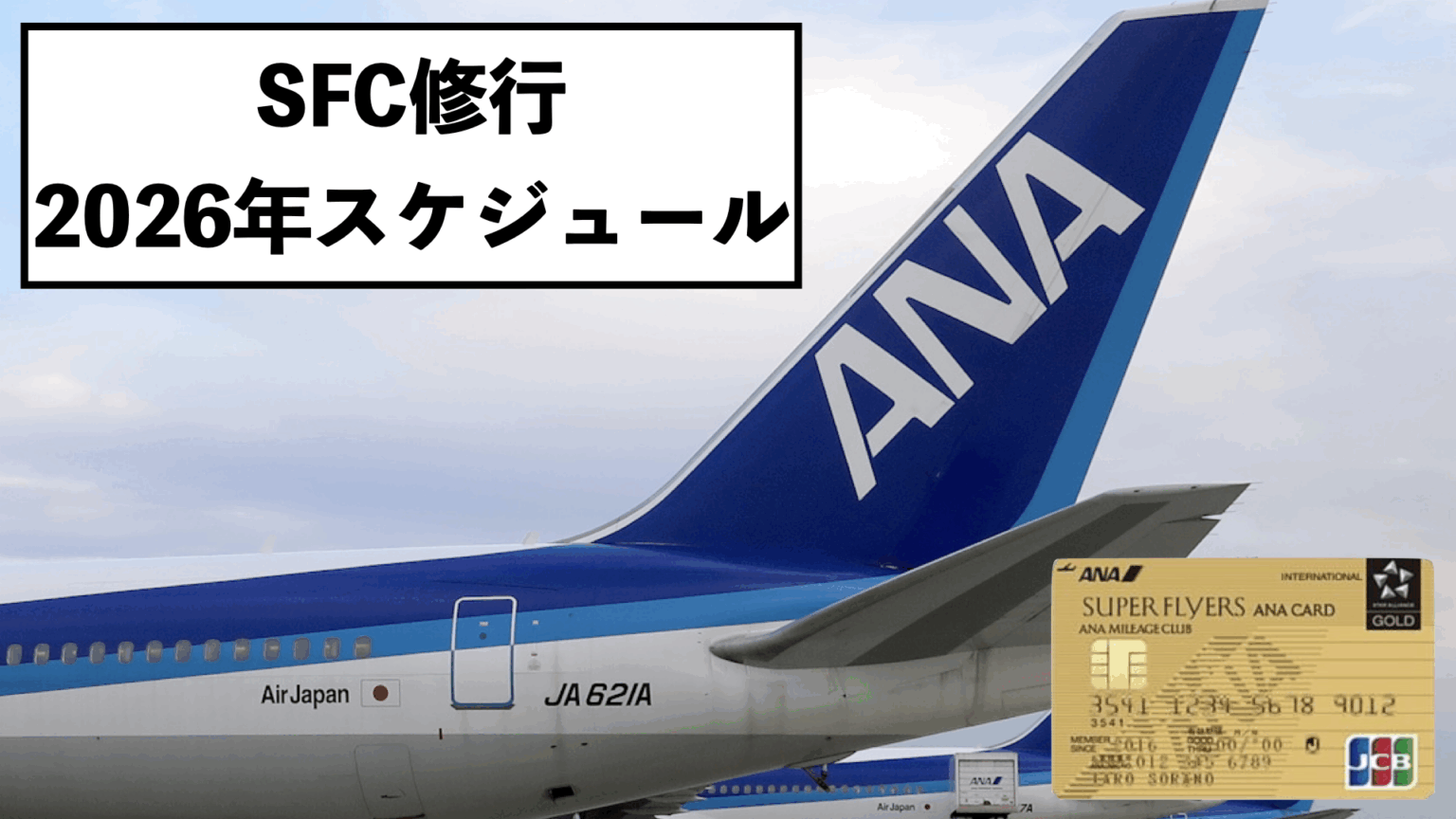 【SFC修行】2026年おすすめ路線と最安PP単価での取得方法 | サラリーマン日本脱出